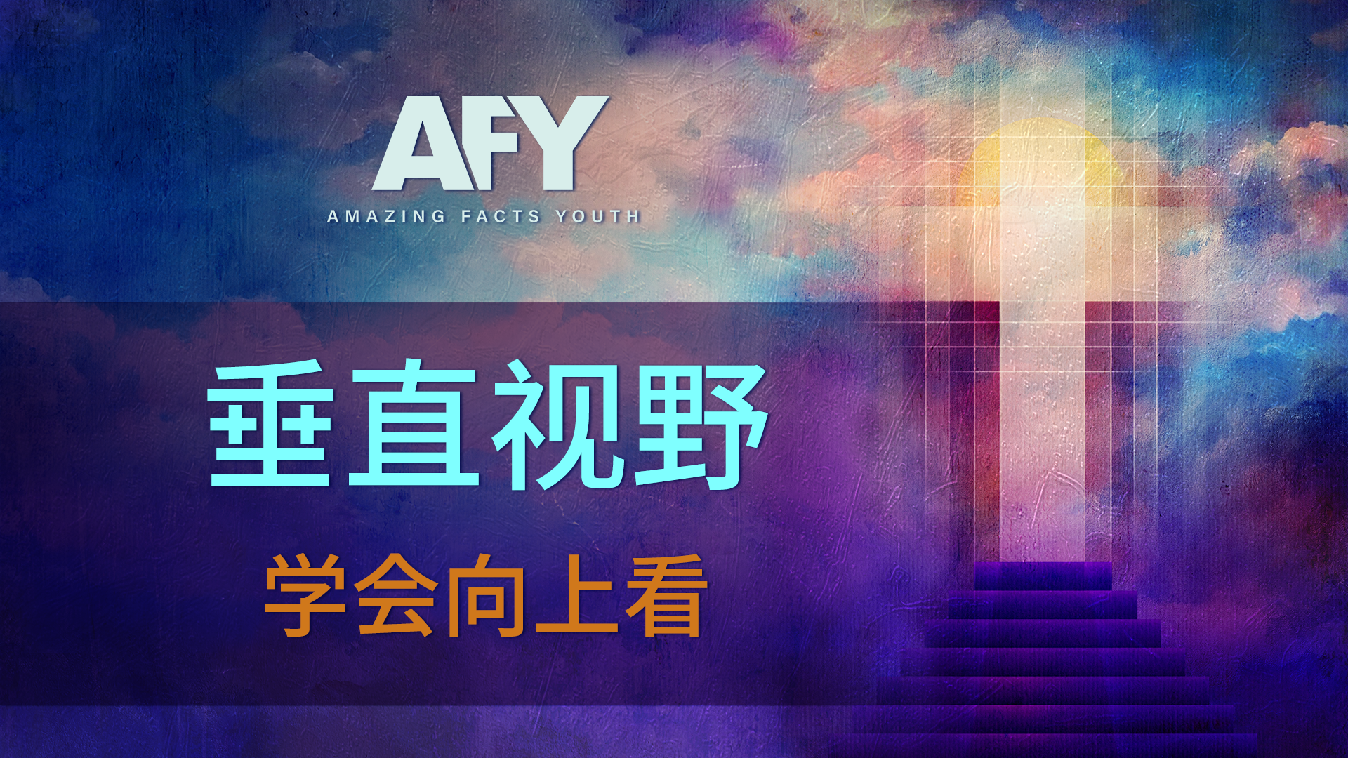 AFY 2025 - Vertical Vision - Chinese (copy) Archives - Amazing Facts